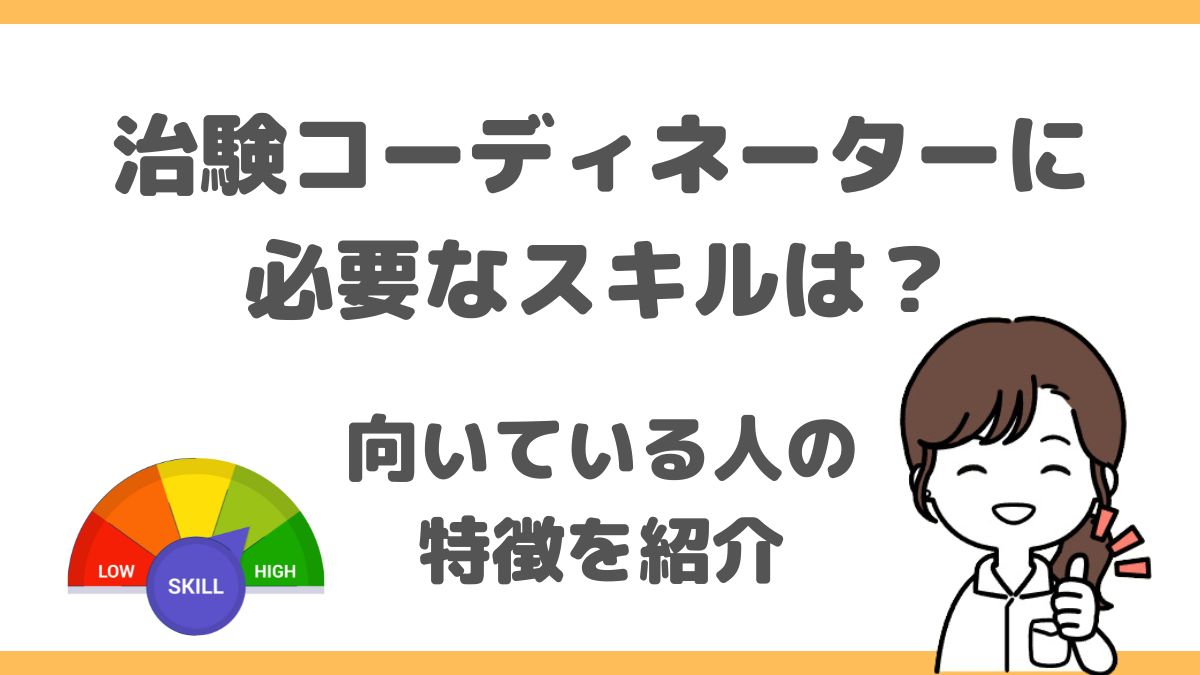 【CRCとCRA】治験に関わる職種の違いを紹介
