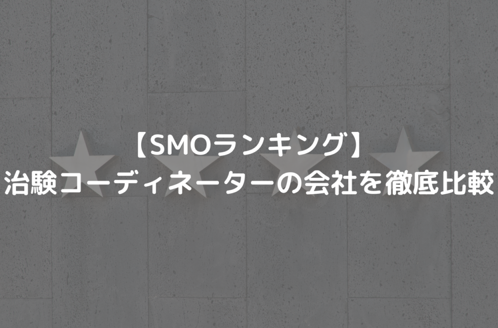 【SMOランキング】治験コーディネーターの会社を徹底比較 │ CRCのキャリアを応援！とととんずブログ