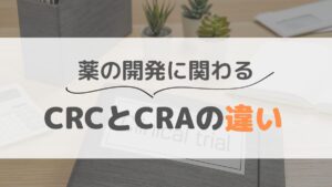 【CRCとCRA】治験に関わる職種の違いを紹介