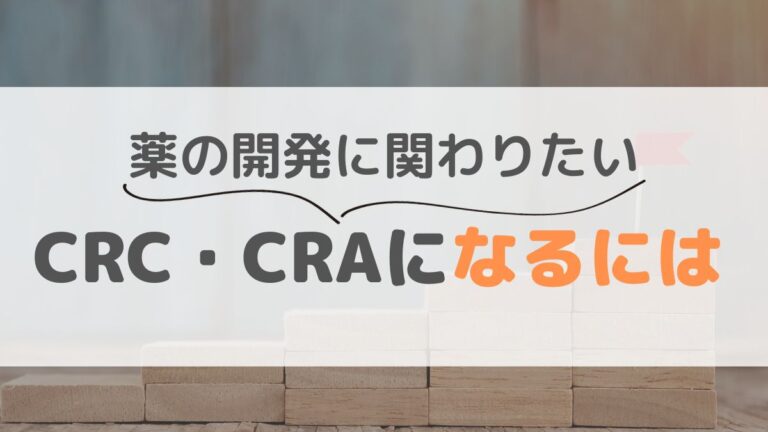 【CRCとCRA】治験に関わる職種の違いを紹介