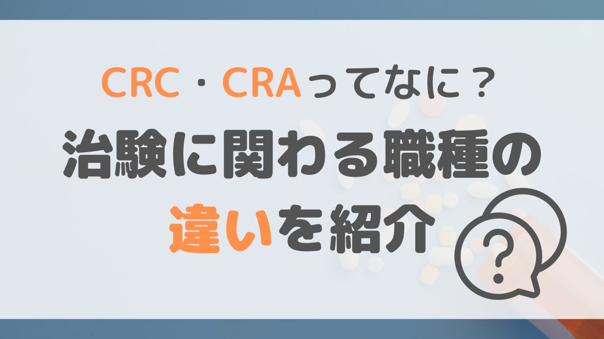 【CRCとCRA】治験に関わる職種の違いを紹介 │ CRCのキャリアを応援！とととんずブログ