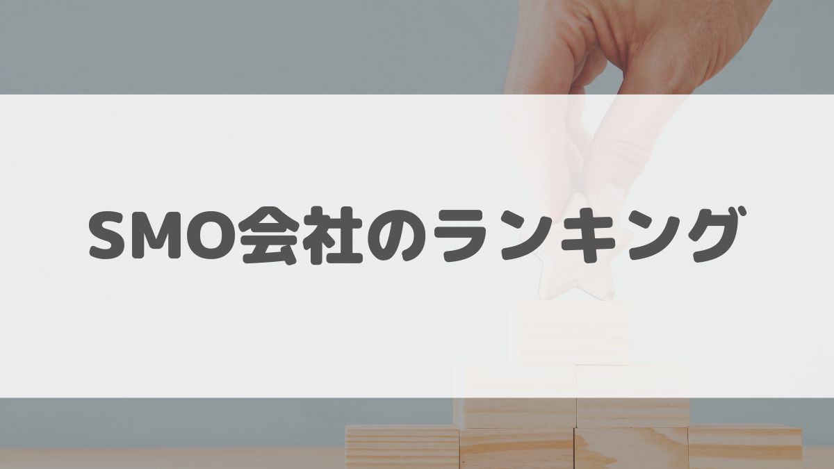 【SMOランキング】治験コーディネーターの会社を徹底比較